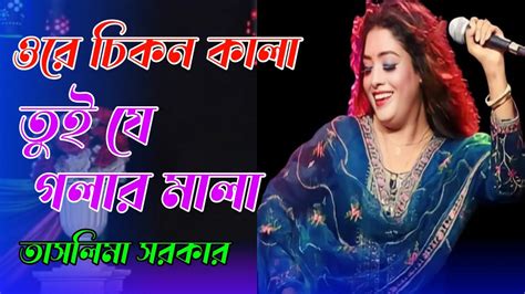 ওরে চিকন কালা তুই যে গলার মালা । Ore Chikon Kala Tui Je Golar Mala