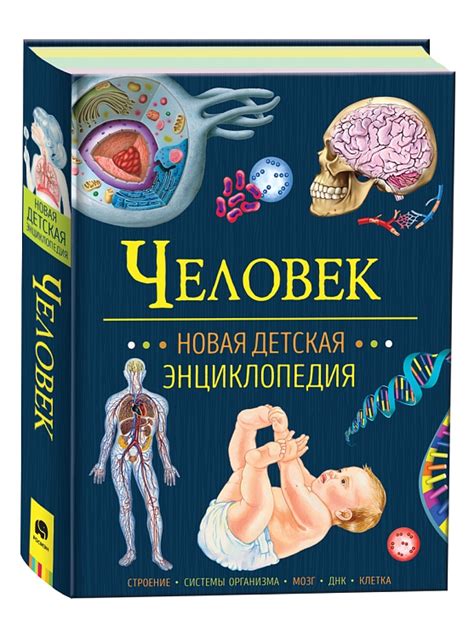 Человек Новая детская энциклопедия купить по лучшей цене на сайте