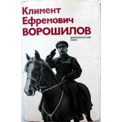 «КЛИМЕНТ ЕФРЕМОВИЧ ВОРОШИЛОВ БИОГРАФИЧЕСКИЙ ОЧЕРК ИПЛ 1974