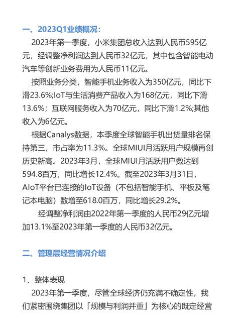 小米集团 01810 交流纪要 港股 调研纪要
