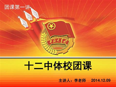 共青团经典幻灯背景word文档在线阅读与下载无忧文档