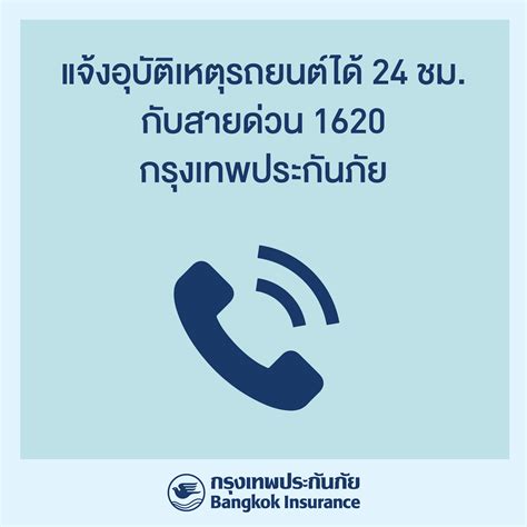 บริษัท กรุงเทพประกันภัย จำกัด มหาชน แจ้งอุบัติเหตุรถยนต์ได้ 24 ชม