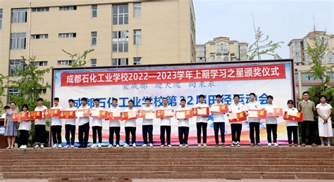 表彰学习之星树立先进典型 教务公告 成都石化工业学校