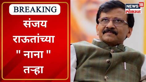 Marathi Politics संजय राऊतांच्या नाना तऱ्हा Marathi News Youtube