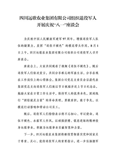 四川远歌农业集团有限公司组织退役军人开展庆祝“八一”座谈会 四川远歌农业集团有限公司 威远县威远农投乡村振兴服务三农