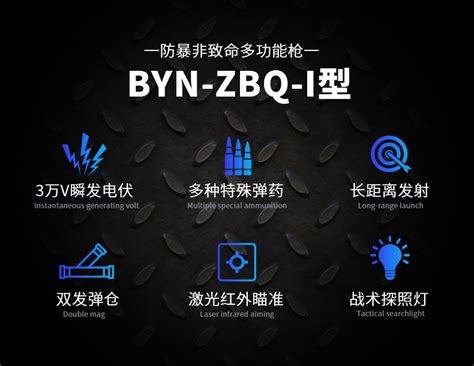 安全有效的远程制暴防卫利器 新型无线式多功能非致命制暴器 博雅英杰BYN ZBQ I型
