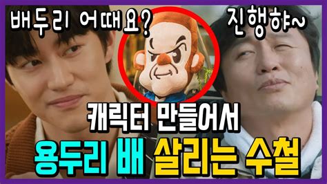 용두리 배 캐릭터 만들어서 용두리를 배의 심장으로 만들어 버리는 수철이 눈물의 여왕 Youtube