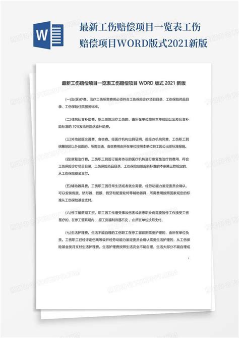 最新工伤赔偿项目一览表工伤赔偿项目版式2021新版Word模板下载 编号lrwjgpxa 熊猫办公