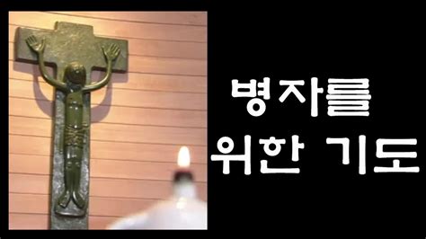 병자를 위한 기도 가톨릭 기도서 Youtube