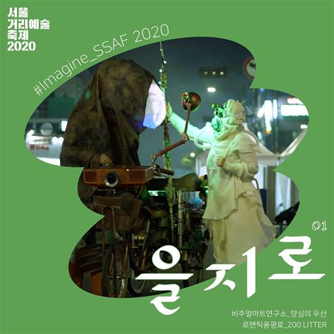 서울거리예술축제 Imaginessaf2020 을지로 01 ⠀ 레트로 인쇄소 노가리 골목