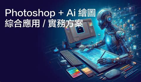Photoshop Ai 繪圖 綜合應用 實務應用 線上課程錄播課募資中 芸芸教室Ai PhotoArt