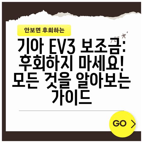 기아 Ev3 보조금 후회하지 마세요 모든 것을 알아보는 가이드