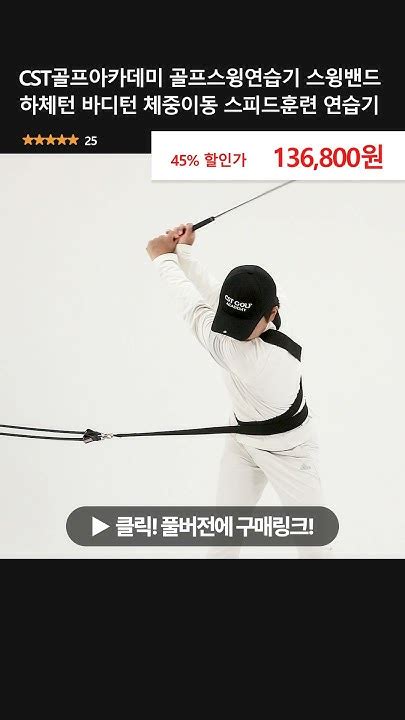 Cst골프아카데미 골프스윙연습기 스윙밴드 하체턴 바디턴 체중이동 스피드훈련 연습기 Youtube