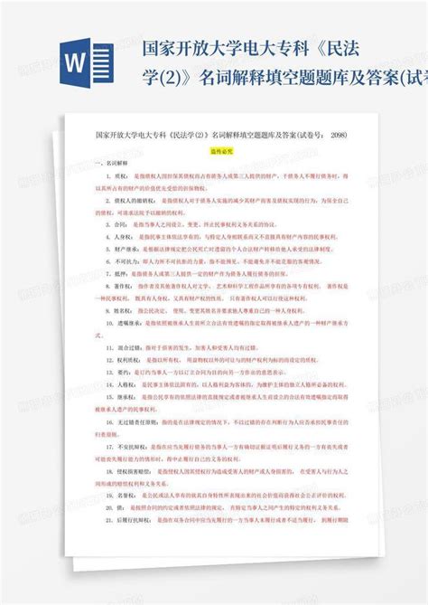 国家开放大学电大专科民法学 2 名词解释填空题题库及答案 试卷号2098 Word模板下载 编号laxngmwo 熊猫办公
