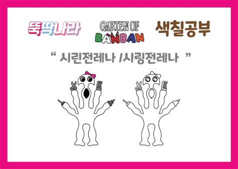 뚝딱나라 색칠공부 반반의유치원 색칠공부 무료도안 🌈garten Of Banban 시린전레나 시링전레나 네이버 블로그