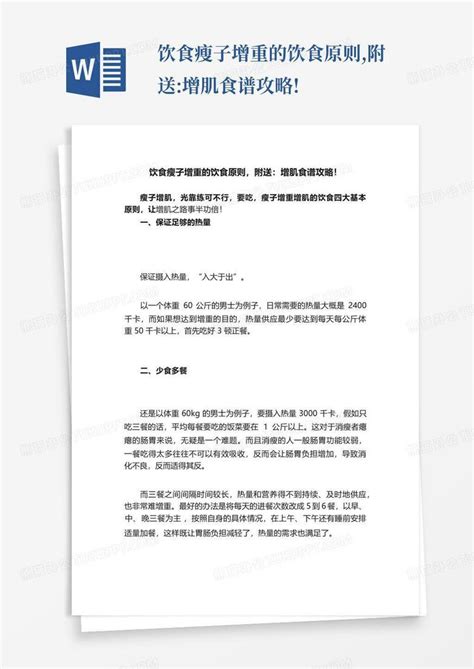 饮食瘦子增重的饮食原则 附送 增肌食谱攻略 Word模板下载 编号ldoegnxr 熊猫办公
