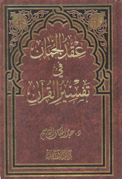 عقد الجمان في تفسير القرآن ویکی‌نور، دانشنامهٔ تخصصی