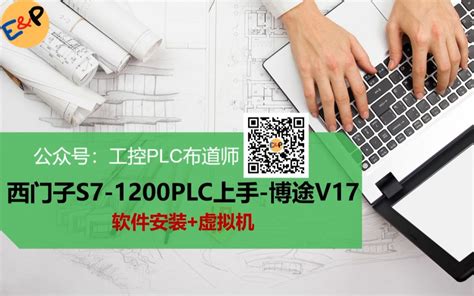 西门子s7 1200plc上手 博途v17【软件安装虚拟机分享】 影音视频 小不点搜索