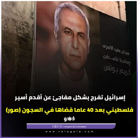 Veto فيتو إسرائيل تفرج بشكل مفاجئ عن أقدم أسير فلسطيني Facebook
