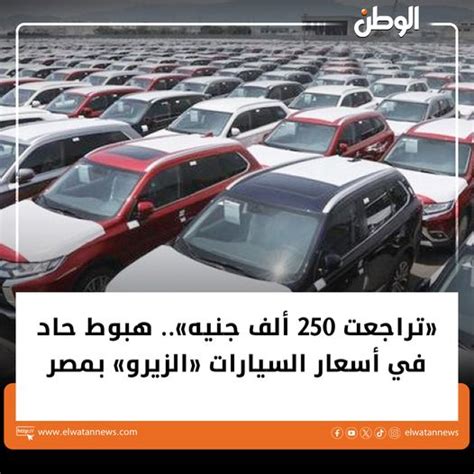 تراجعت 250 ألف جنيه هبوط Elwatan Newsجريدة الوطن