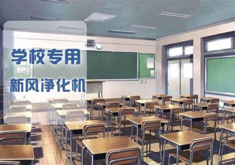 学校装新风系统的必要性和可行性蝶莱dealye