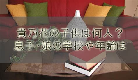 貴乃花の子供 息子・娘 は何人で学校や年齢は？娘には超デレデレ【しゃべくり007】 ｜ ニュースらぼ