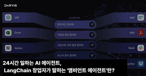 24시간 일하는 Ai 에이전트 Langchain 창업자가 말하는 앰비언트 에이전트란 사내용 Ai 챗봇 Darvis