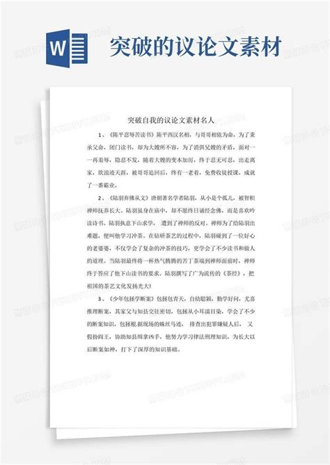 突破自我的议论文素材名人Word模板下载 编号qwkdvkmv 熊猫办公