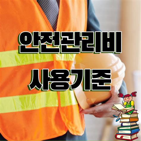안전관리비 사용기준 네이버 블로그