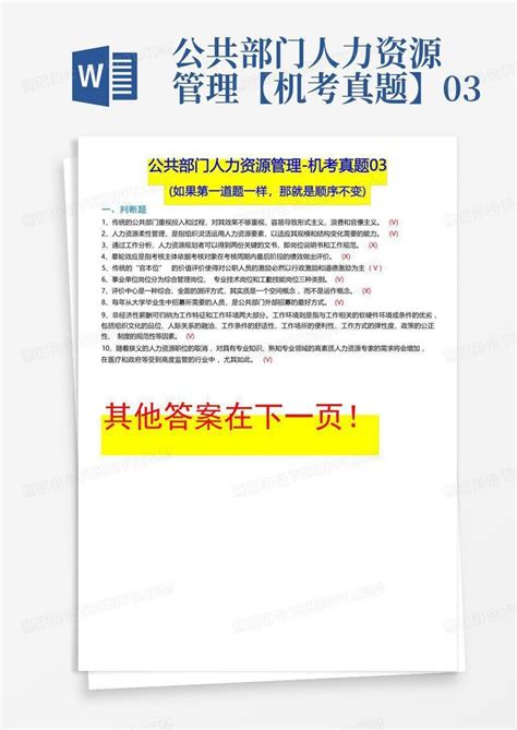 公共部门人力资源管理【机考真题】03word模板下载编号lyppemam熊猫办公