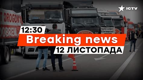 Трагедія на кордоні з Польщею Прапор України під носом РФ Новини Факти Ictv за 12 11 2023