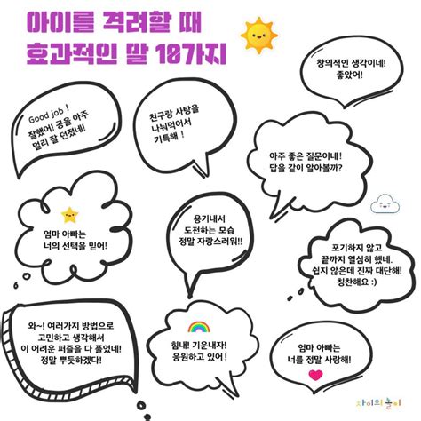 아이를 격려하고 싶을 때 효과적인 말 10가지