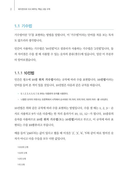 알라딘 미리보기 파이썬으로 다시 배우는 핵심 고등 수학