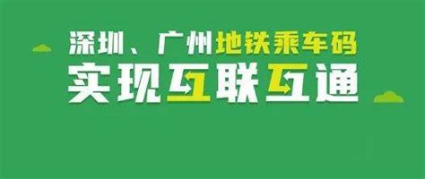 今天起！深广地铁乘车码互通，助力湾区互通发展深圳广州老铁