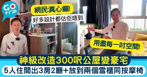 神級裝修公屋變豪宅！300呎公屋間出3房2廳＋客廳放到客床兩雪櫃