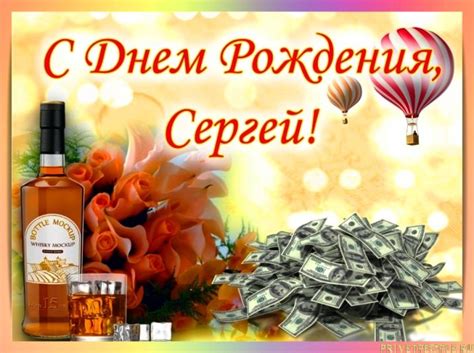 Прикольные открытки с Днем рождения Сергей