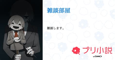 雑談部屋 全3話 【連載中】（操敵さんの小説） 無料スマホ夢小説ならプリ小説 Bygmo