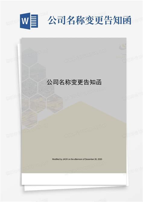 公司名称变更告知函Word模板下载 编号qrgeggox 熊猫办公