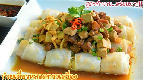 ห้ามพลาด ก๋วยเตี๋ยวหลอดทรงเครื่อง จัดให้แบบเต็มสูตร สามารถทำขาย สร้าง