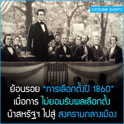 ย้อนรอย “การเลือกตั้งปี 1860” เมื่อการ ไม่ยอมรับผลเลือกตั้ง นำสหรัฐฯ ไปสู่ สงครามกลางเมือง
