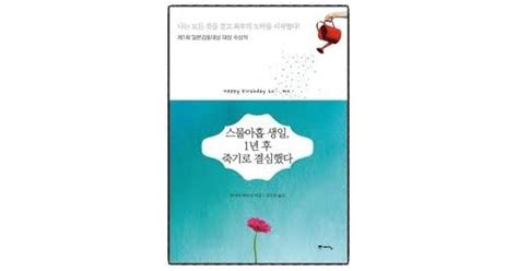스물아홉 생일 1년 후 죽기로 결심했다 By 하야마 아마리