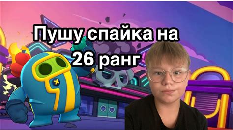 Пушу Спайка на 26 Рангbrawl Stars Youtube
