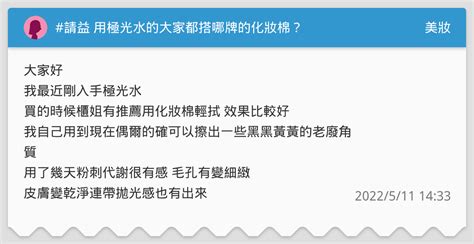 請益 用極光水的大家都搭哪牌的化妝棉？ 美妝板 Dcard