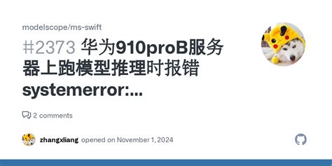 华为910prob服务器上跑模型推理时报错systemerror Pyssizetclean · Issue 2373 · Modelscopems Swift · Github