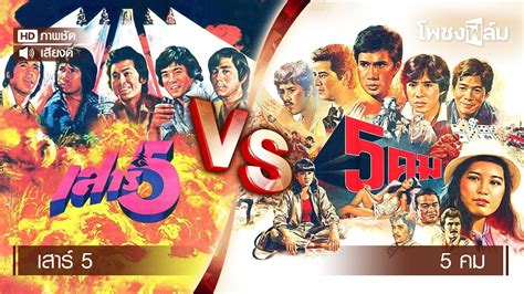 หนังควบ เสาร์ 5 2519 Vs 5 คม 2524 หนังไทยเก่า เต็มเรื่อง【โพชงฟิล์ม Pochong Film】 Youtube