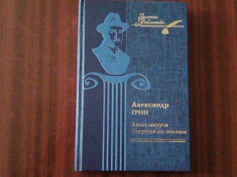 Книга Алые паруса Бегущая по волнам письменника Олександра Гріна