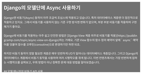 Django의 모델단에 Async 사용하기