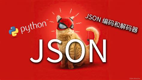 Python 标准库之 Json 编码和解码器『详解』python Jsondecoder Csdn博客