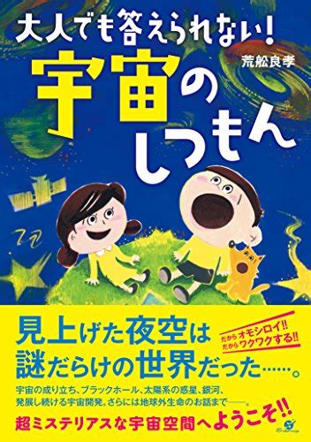 大人でも答えられない！ 宇宙のしつもん 荒舩良孝 宇宙学・天文学 Kindleストア Amazon