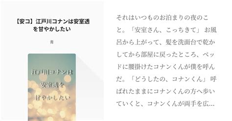 安コ まじコナ腐向け 【安コ】江戸川コナンは安室透を甘やかしたい 青の小説 Pixiv